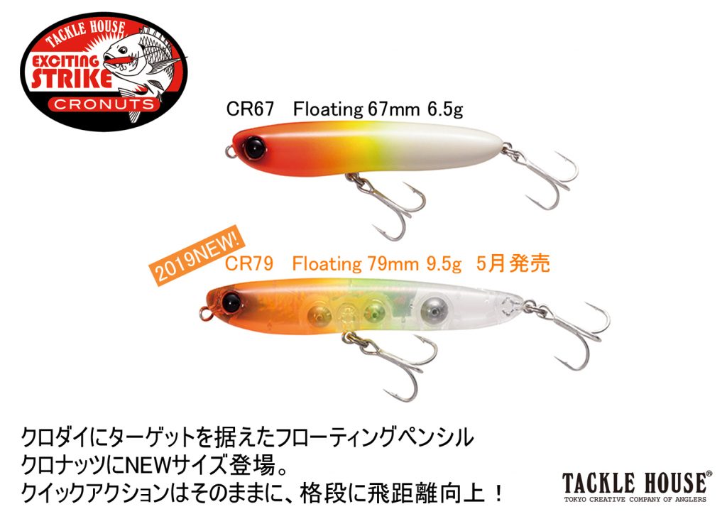 【クロダイ専用】クロナッツに新サイズCR79登場！
